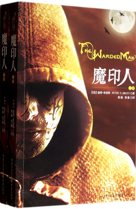 魔印人(上下)