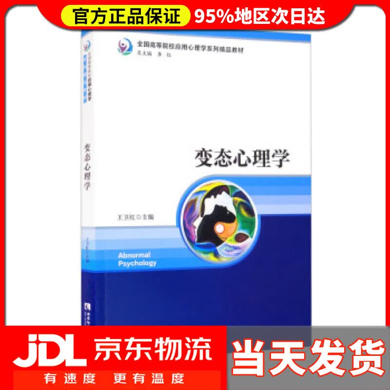 变态心理学 王卫红,李红 编