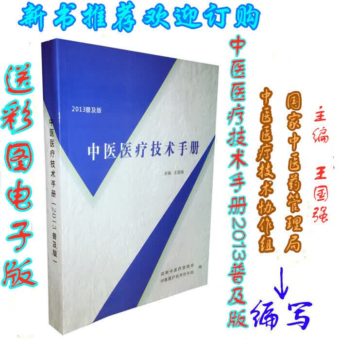 中医医疗技术手册2013普及版王国强 基层中适宜技术