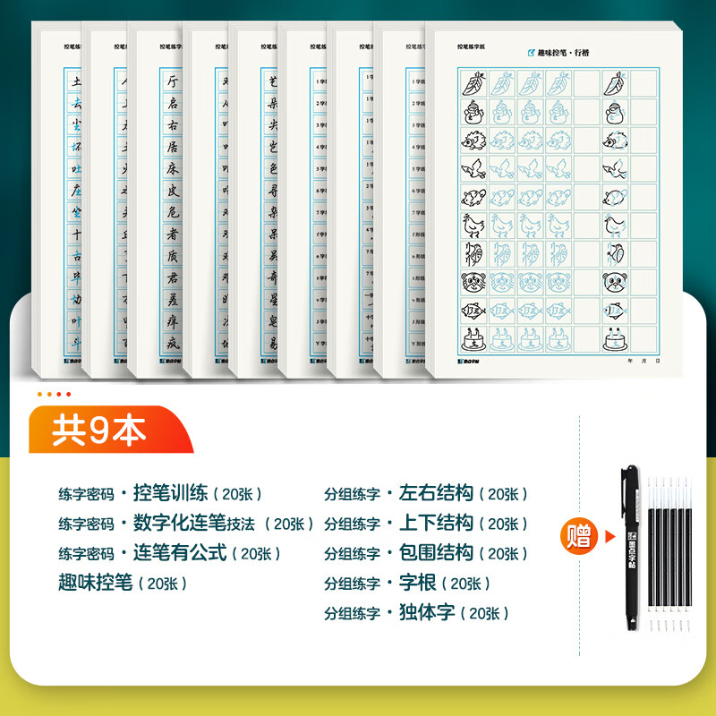 墨点行楷练字密码字帖练字成年男行书速成控笔训练大学生女生漂亮 控笔训练纸9册