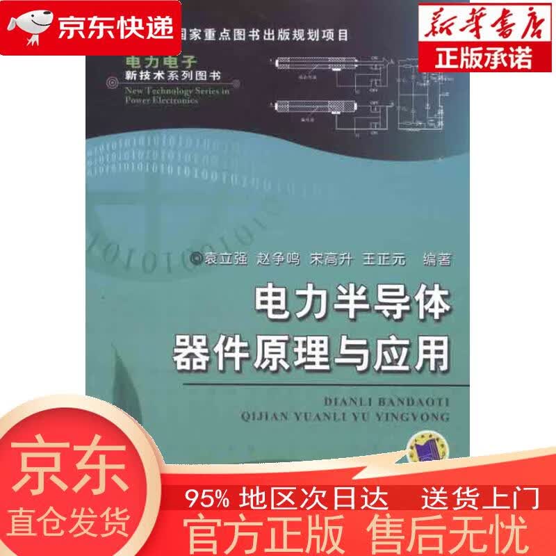 【全新速发】电力半导体器件原理与应用 袁立强 机械工业出版社