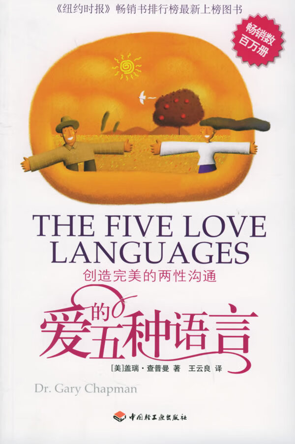 爱的五种语言【好书，下单速发】