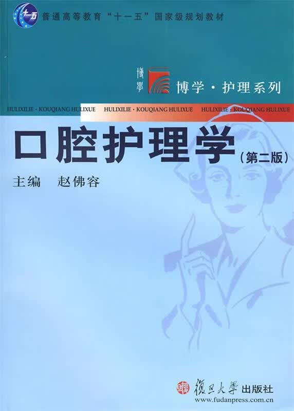 口腔护理学 赵佛容主编【书】