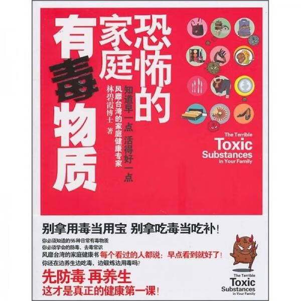 恐怖的家庭有毒物质