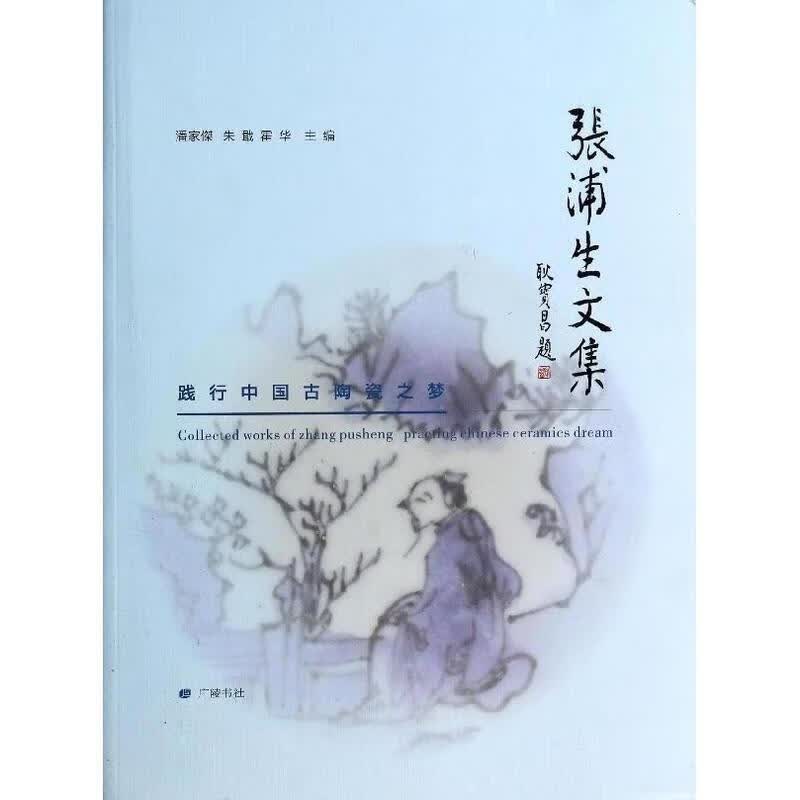 践行中国古陶瓷之梦 张浦生文集 潘家 9787555400950