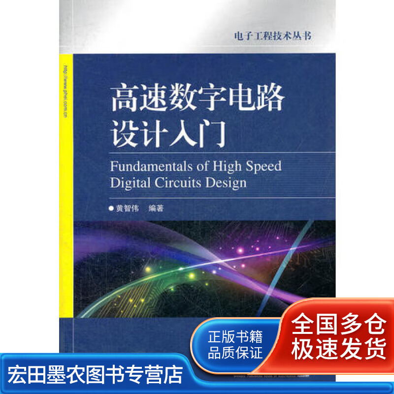 高速数字电路设计入门【特惠】
