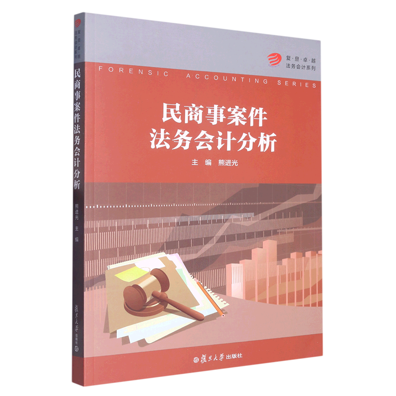 民商事案件法务会计分析/复旦卓越法务会计系列