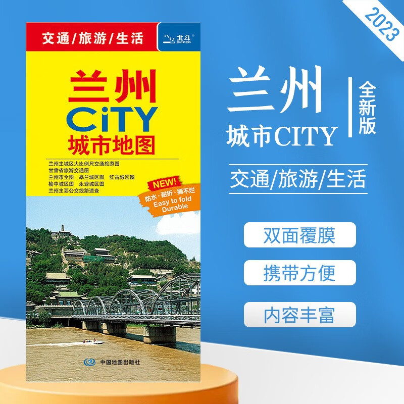 2023 兰州交通旅游地图 兰州CITY 兰州城市全图 交通旅游生活覆膜防水 大学及学校分布 甘肃省交通旅游图皋兰永登红古榆中城
