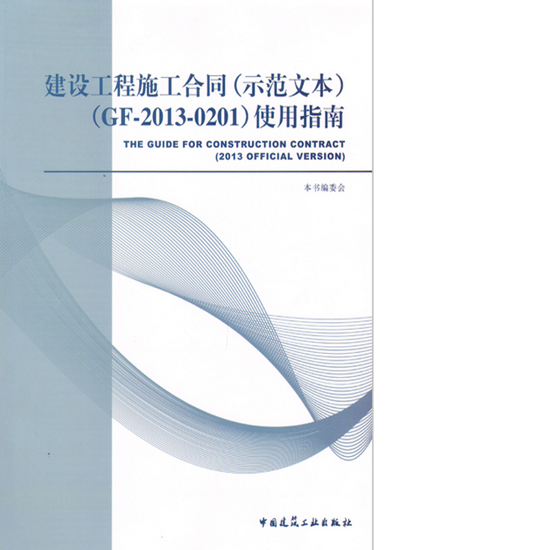 建设工程施工合同(示范文本)(GF-2013-0201)使用指南  作者：本书编委会编写 版次：第1