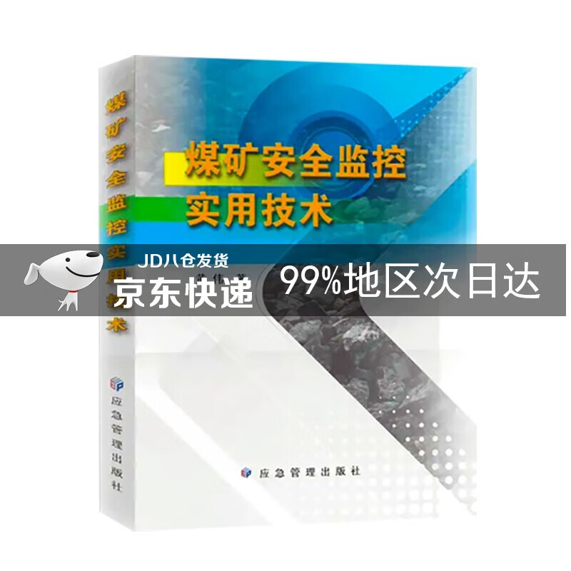 煤矿安全监控实用技术
