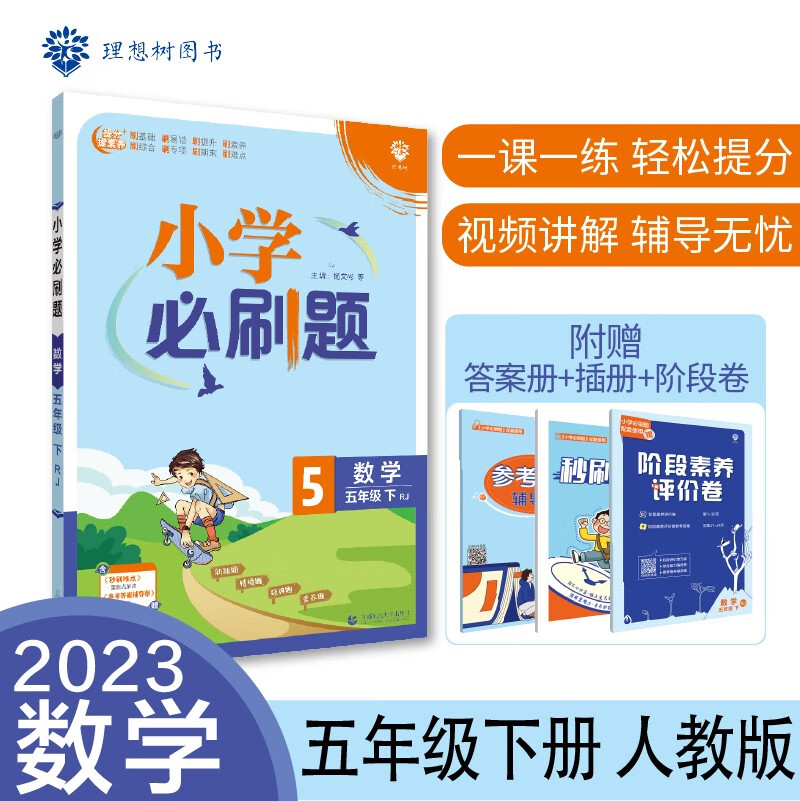 小学必刷题 数学五年级下册 人教版 教材同步练习册辅导书 理想树2023版