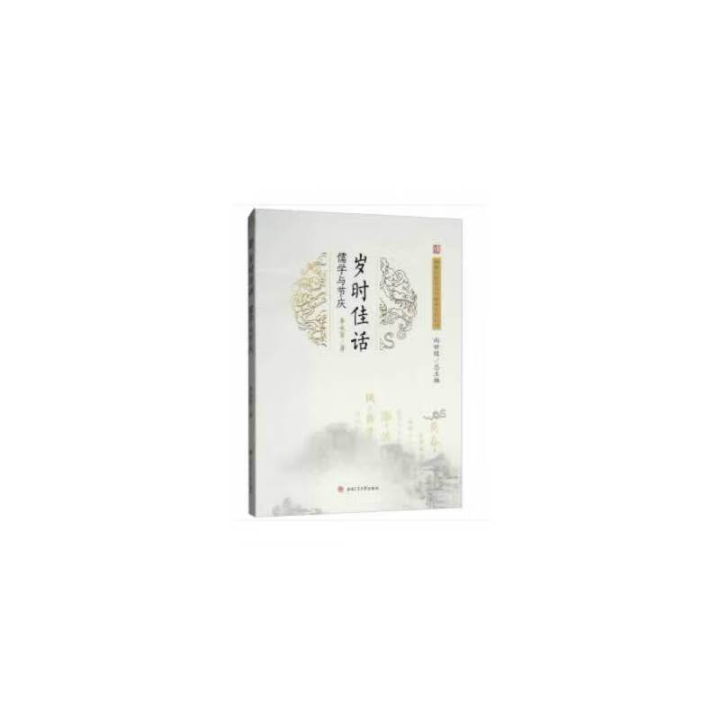 岁时佳话：儒学与节庆