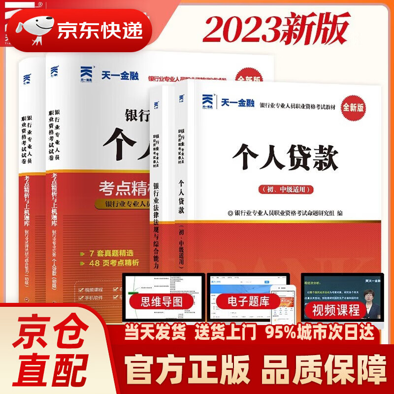 【系列自选】银行从业资格考试教材2023初级 【2023教材+试卷】银行业法律法规+个人贷款