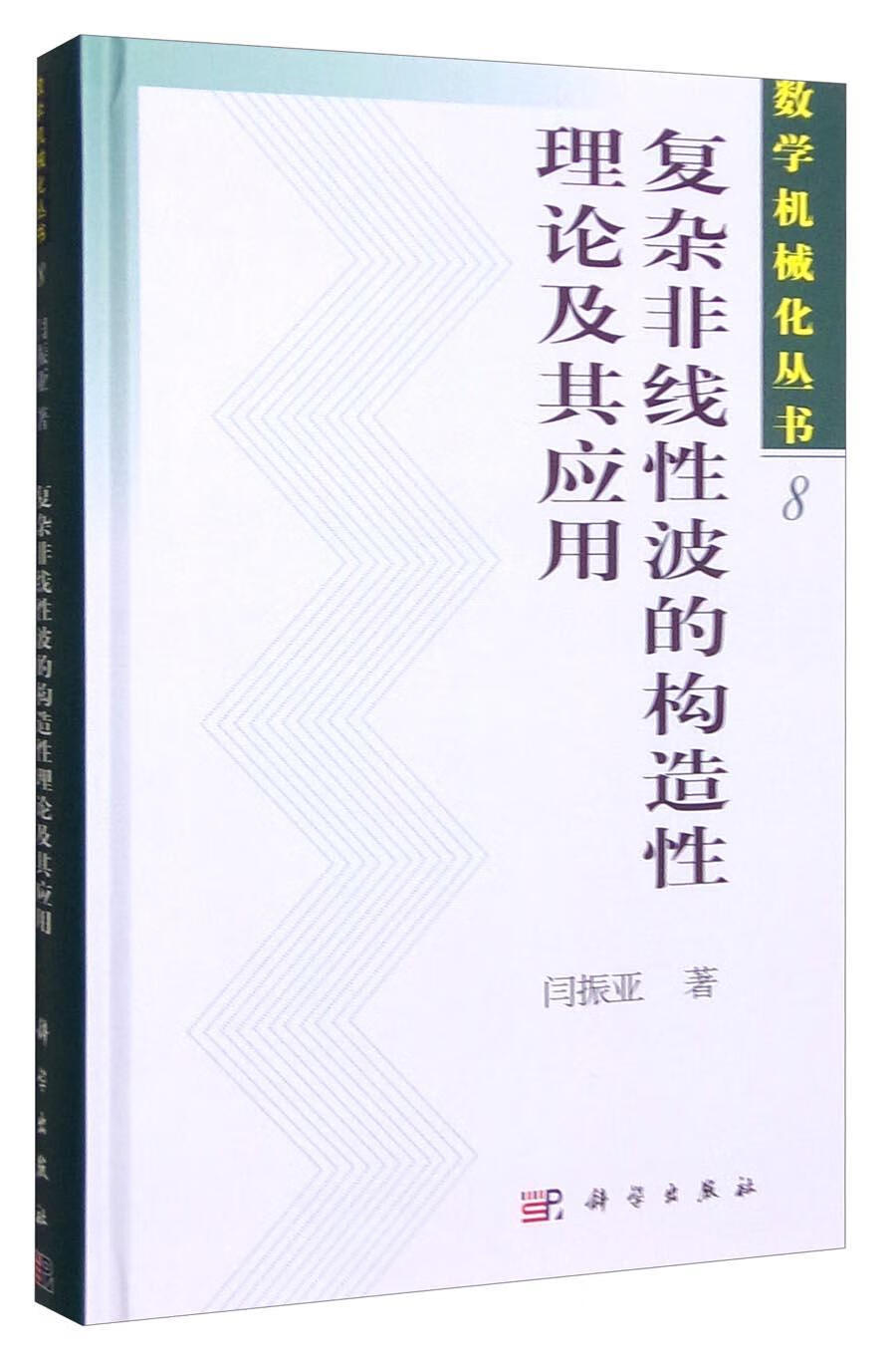 复杂非线性波的构造性理论及其应用 科学与自然 闫振亚 科学出版社 9787030186416