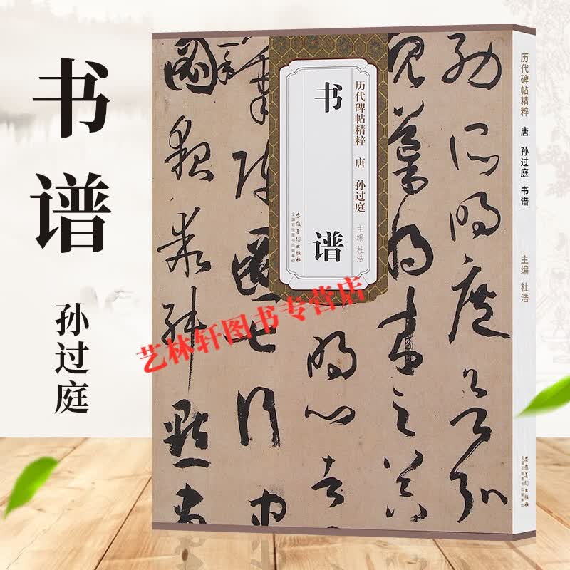 现货】孙过庭书谱 历代碑帖精粹 原大简体旁注 草书碑帖毛笔字帖 墨迹本
