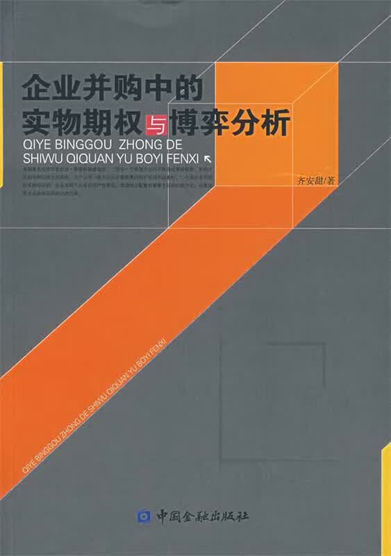 企业并购中的实物期权与博弈分析