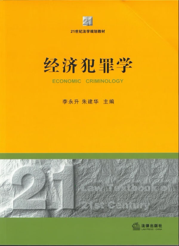 经济犯罪学 李永升,朱建华主编【书】
