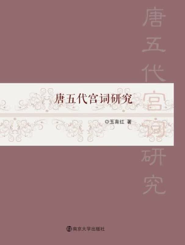 唐五代宫词研究 王育红【书】