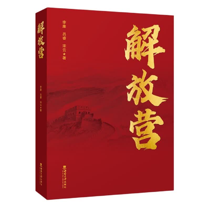 解放营