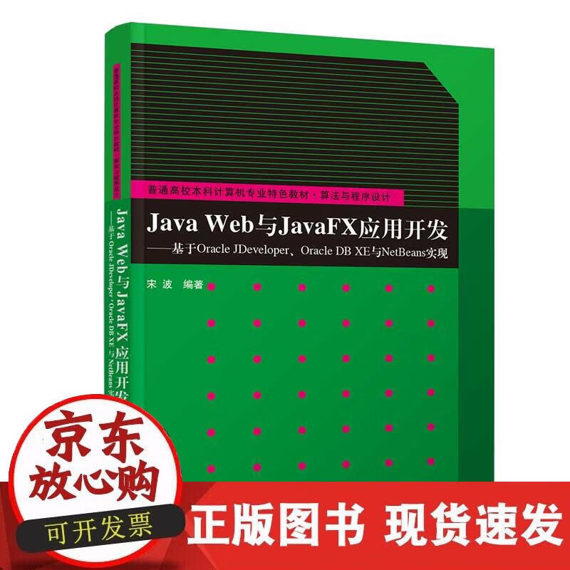 【现货】Java Web与JavaFX应用开发