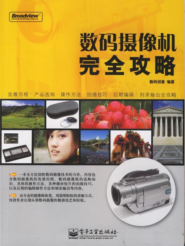 数码摄像机完全攻略 数码创意 编著