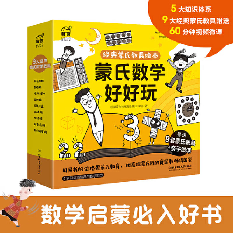 蒙氏数学好好玩——经典蒙氏教具绘本（套装共10册）