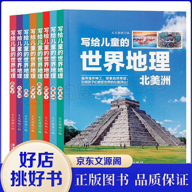 新版写给儿童的世界地理（全8册） 儿童地理知识科普书籍三四五六年级 少儿地理科普青少年科普类读物