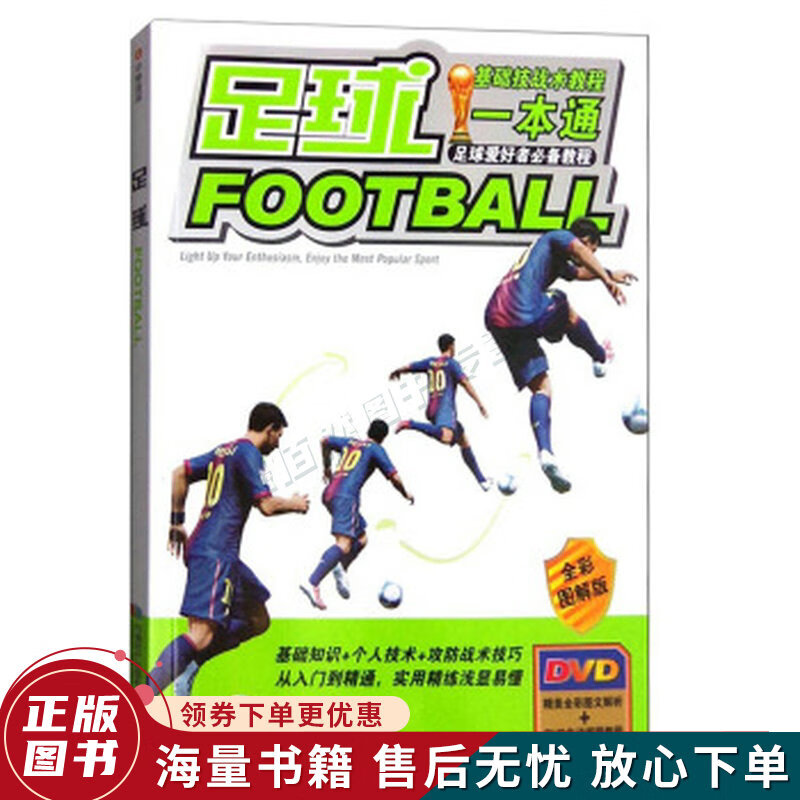 足球基础技战术教程一本通