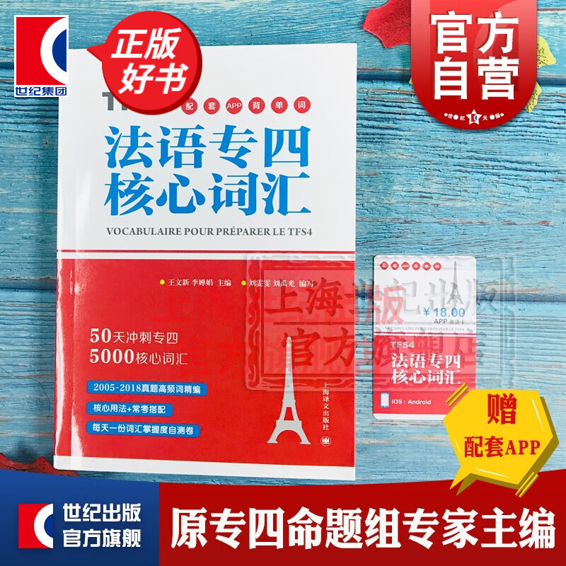 法语专四核心词汇 法语教学与学习系列工具书 原专四命题组专家主编 上海译文出版社
