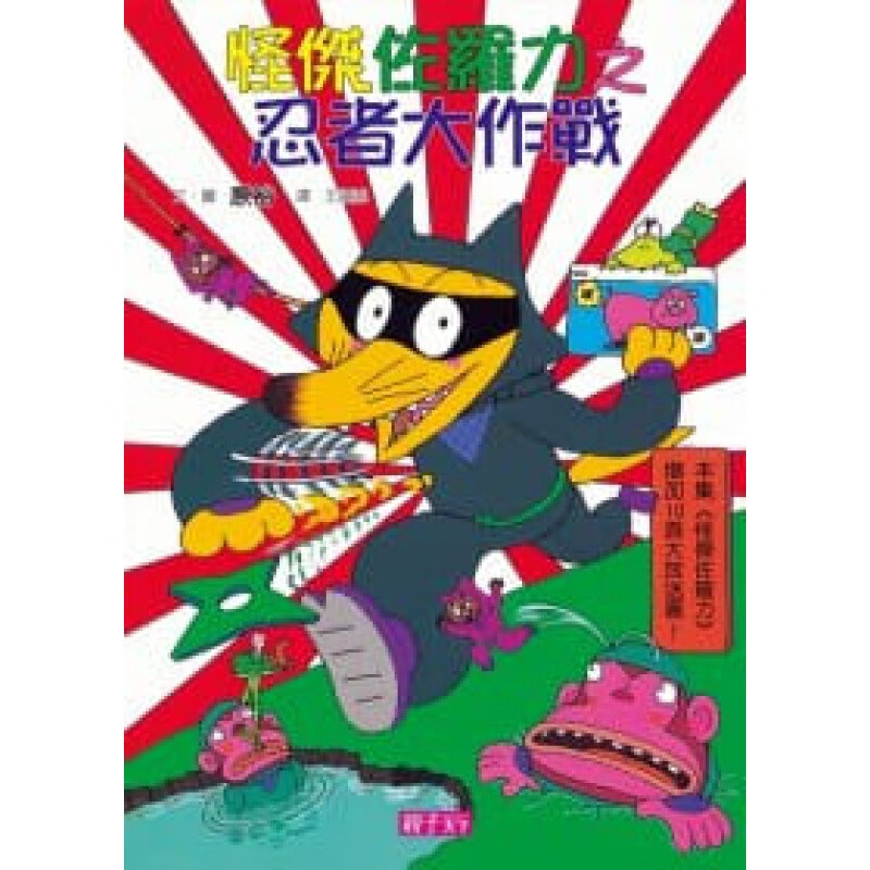 台版 怪杰佐罗力16忍者大作战经典宠物刻画培养孩子阅读能力儿童文学