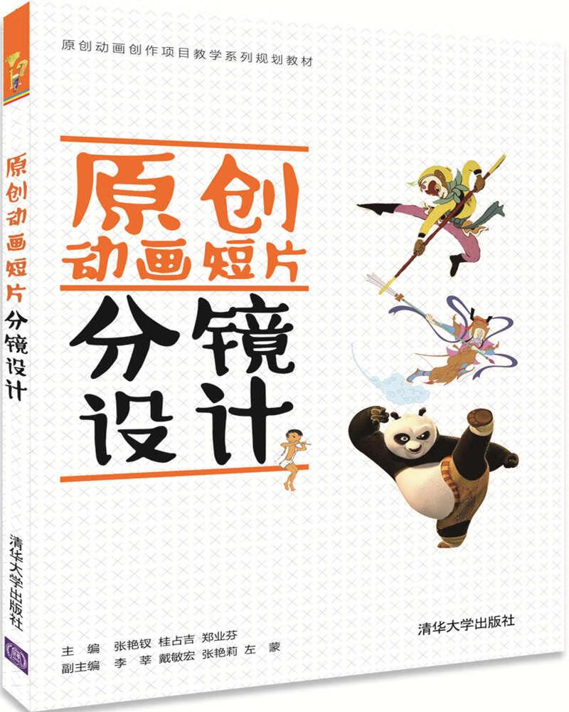 原创动画短片——分镜设计 动漫 张艳钗，桂占吉，郑业芬主编 清华大学出版社 978730247739