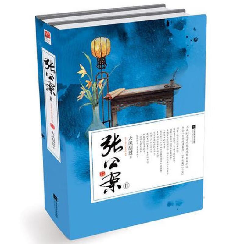 张公案Ⅱ  上下 大风刮过 江苏文艺出版社 9787539986739