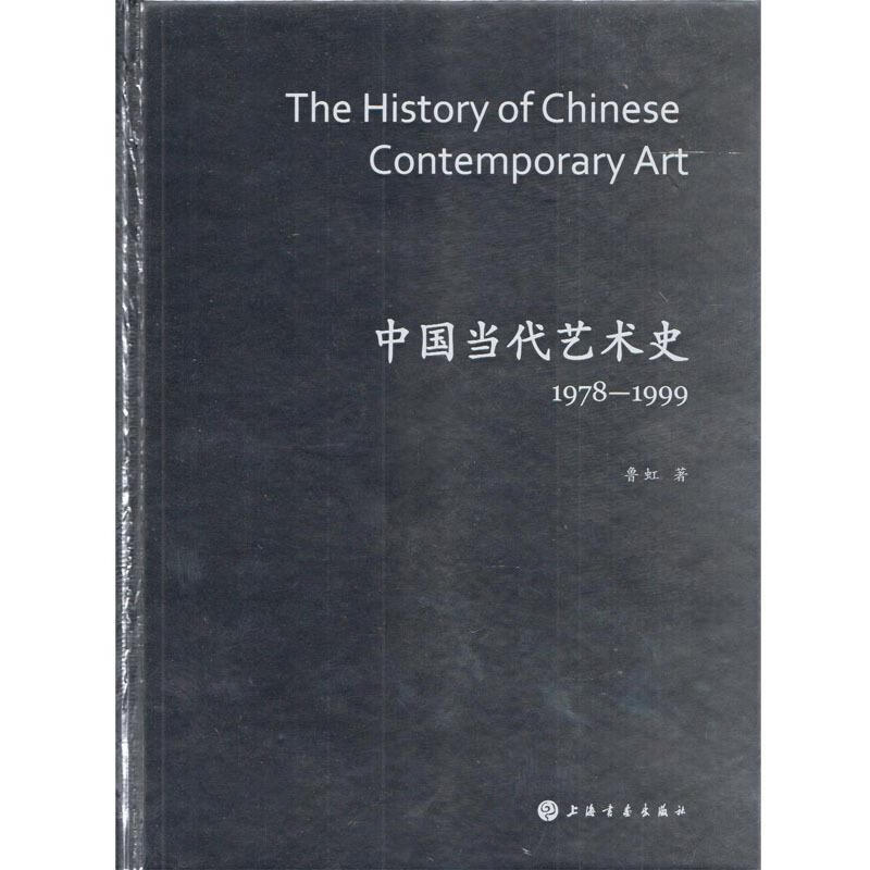 ！中国当代艺术史 ，鲁虹著 9787547907030 上海书画出版社