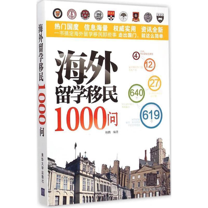 【现货】海外留学移民1000问