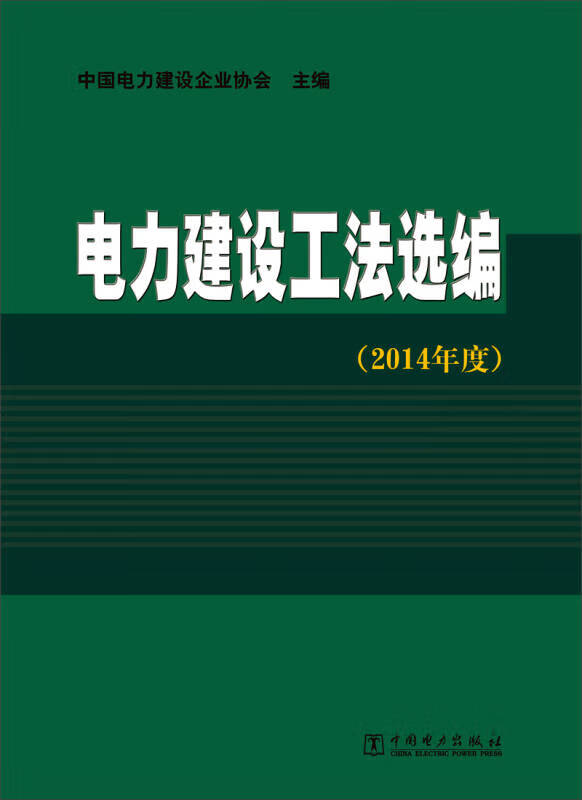 电力建设工法选编（2014年度）【好书】