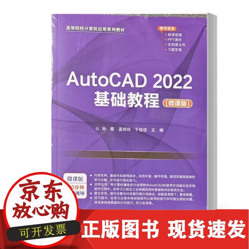书籍 AutoAD 2022基础教程 微课版 高等院校计算机应用系列教材 孙薇 孟祥玲 于佳佳 9787302623946
