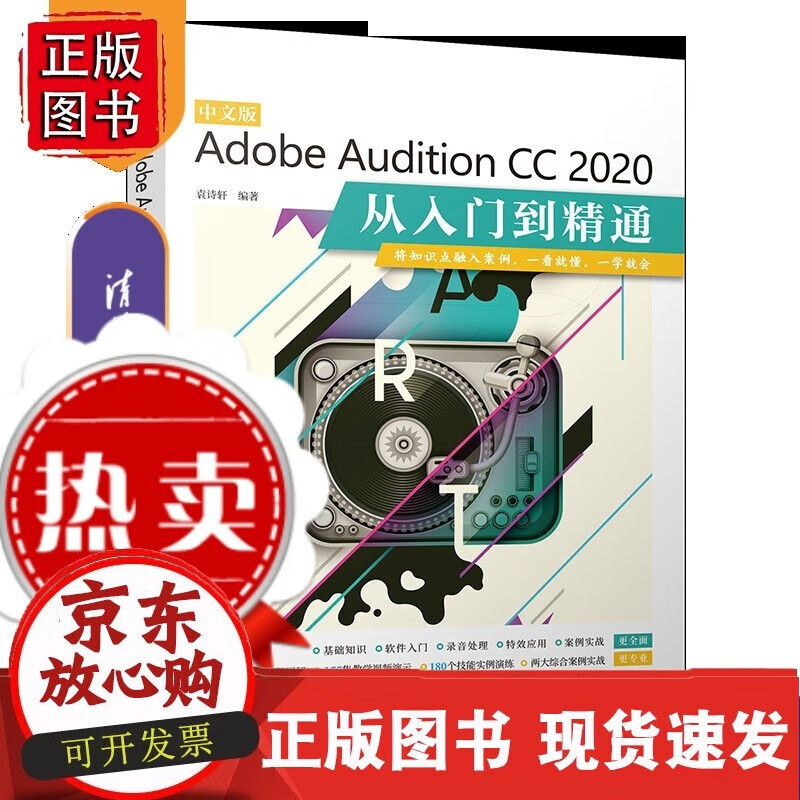 中文版Adobe Auditio CC 2020从入门到精通 袁诗轩 电脑音乐编辑C