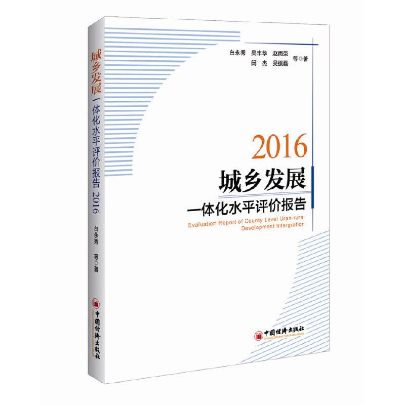 城乡发展一体化水平评价报告.2016