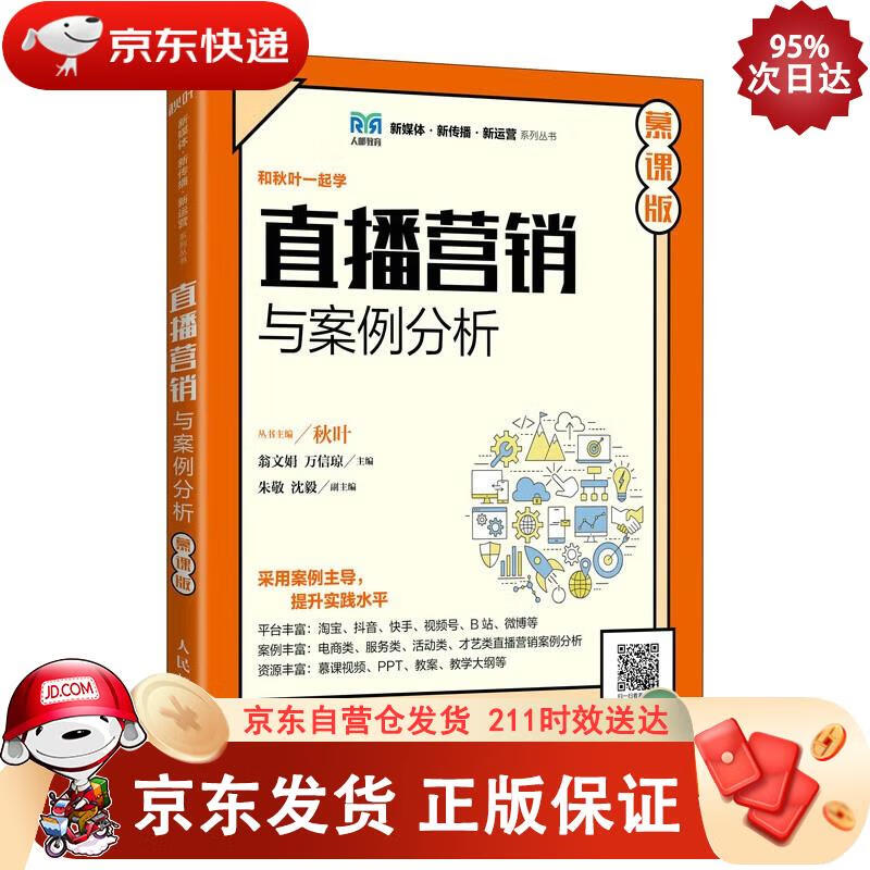 直播营销与案例分析（慕课版） 翁文娟,万信琼 9787115592170SN3399
