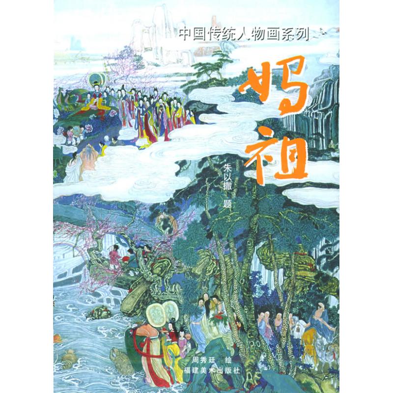 妈祖 周秀廷 主编 著作 民间工艺