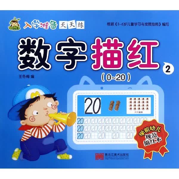 数字描红(2 0-20)/入学准备天天练