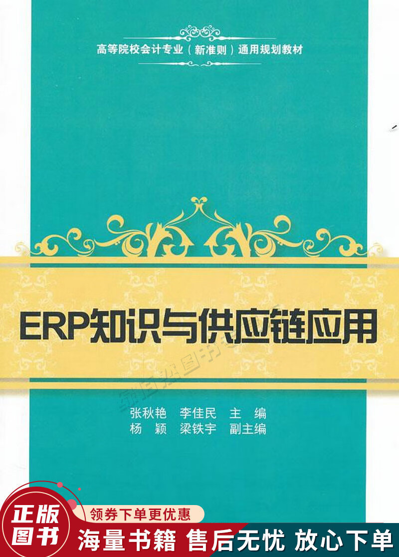 ERP知识与供应链应用