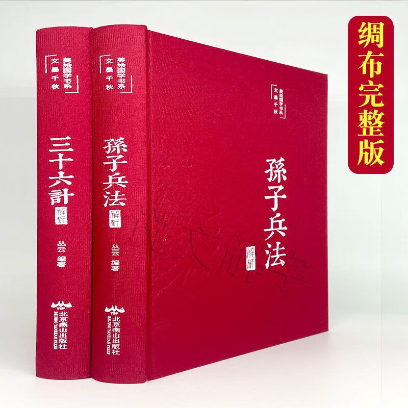 【绸布封面】孙子兵法三十六计原著全套全集解读版完整版彩图白话文彩图珍藏版青少年成人版 全2册：孙子兵法+三十六计