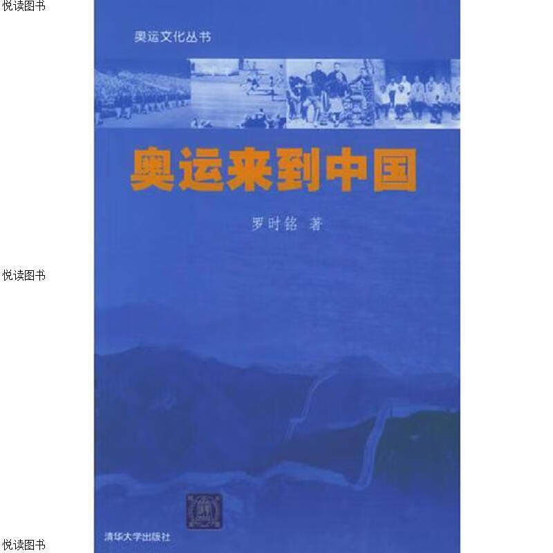 奥运来到中国——奥运文化丛书