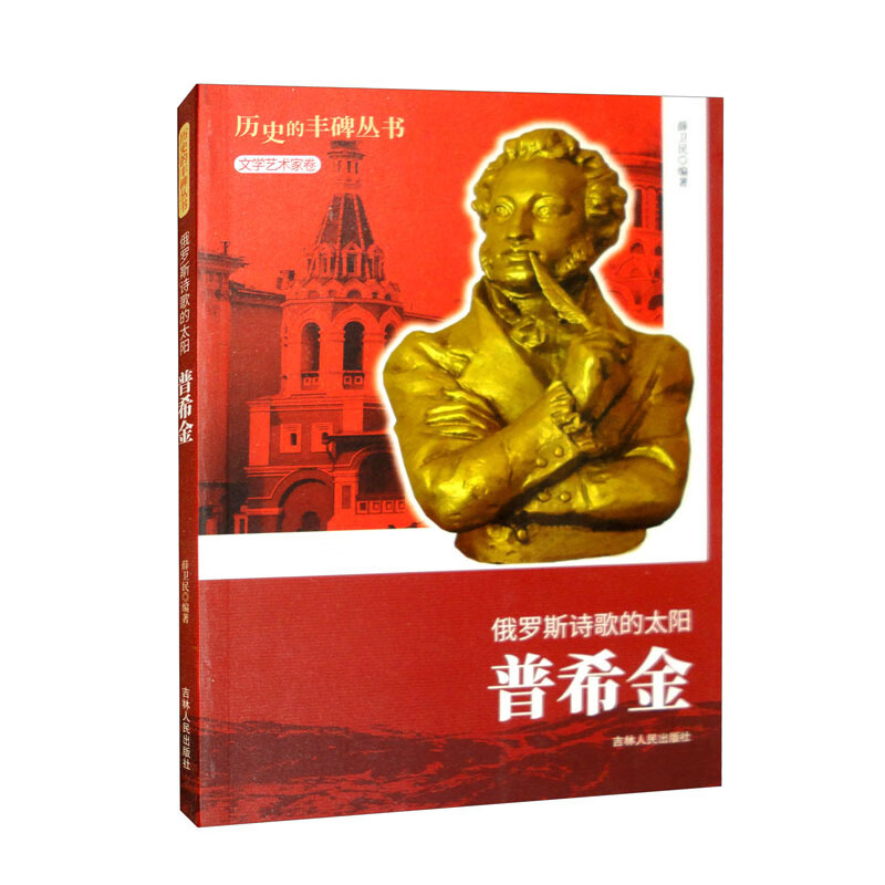 历史的丰碑：俄罗斯诗歌的太阳普希金
