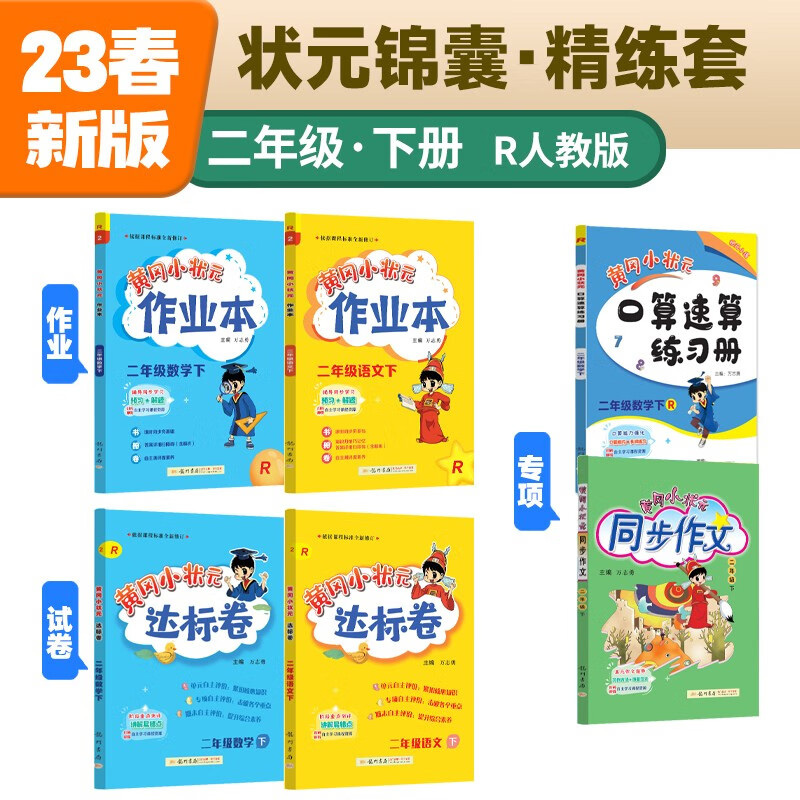 2023年春季黄冈小状元作业本达标卷语文数学同步作文口算二年级下全套6本R人教版部编版统编版2年级
