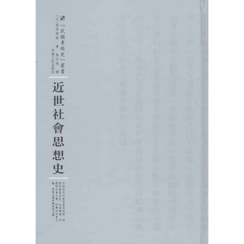 近世社会思想史 河南人民出版社