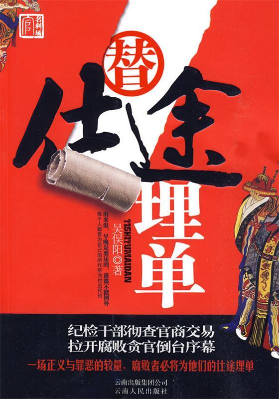 替仕途埋单 吴俣阳著