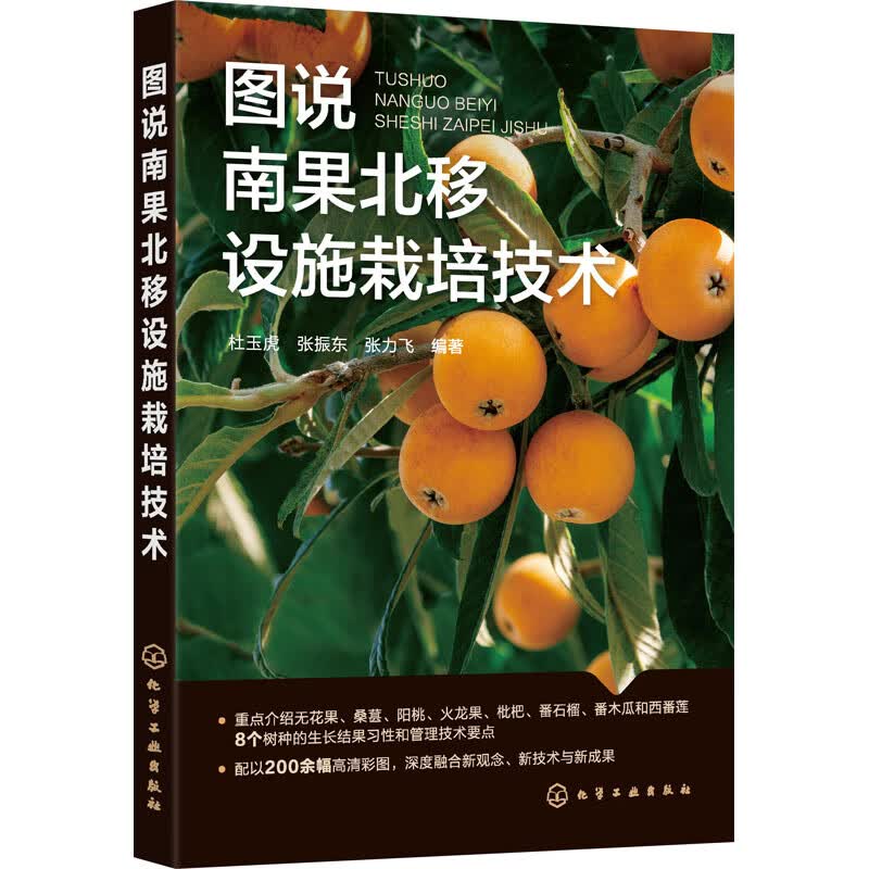图说南果北移设施栽培技术 图书