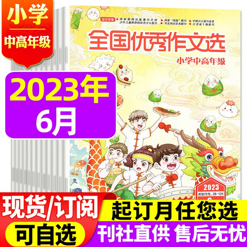 【包邮】全国优秀作文选小学中高年级版杂志2023年1-8月新 【另有全年/半年订阅及2022年往期可选】小学中高年级作文学习辅导期刊 2023年6月